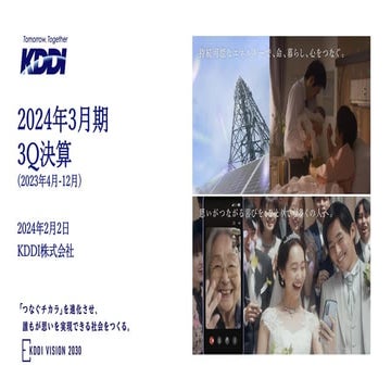 KDDI 2024年3月期第3四半期 決算プレゼンテーション資料(2024年2月2日) | PPT