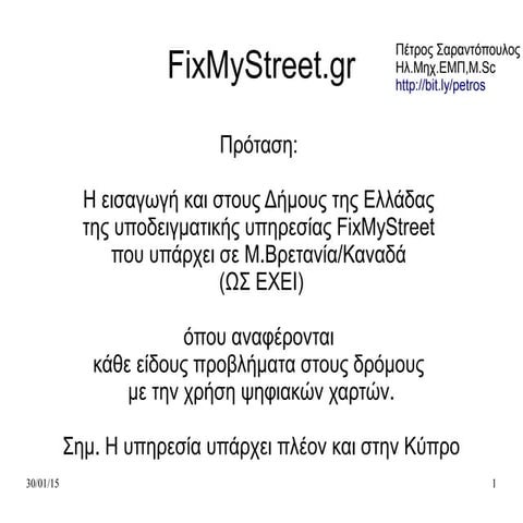 Fixmystreet for Greece (v3-09.12.2010) | ODP