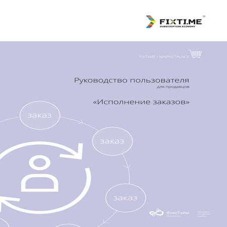 FixTime. Руководство по исполнению заказов | PDF