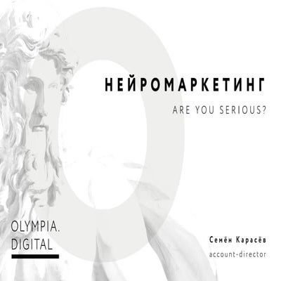Нейромаркетинг: are | PPT