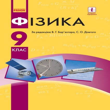 Fizika-baryakhtar-9kl.pdf