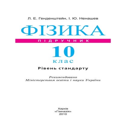 Fizyka 10-klas-gendenshtejn | PDF