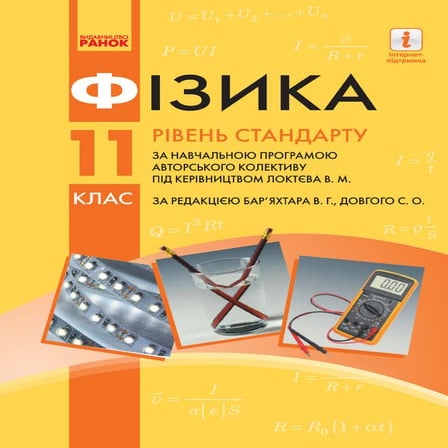 Fizyka 11-klas-barjakhtar-2019 | PDF