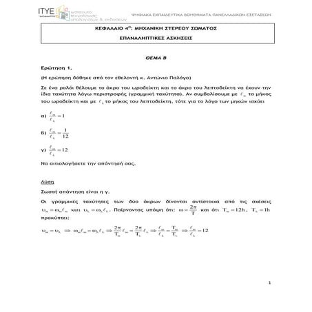 12 Λυμένες Ασκήσεις στην Ορμή και τις Κρούσεις από το Διονύση Μάργαρη | PDF
