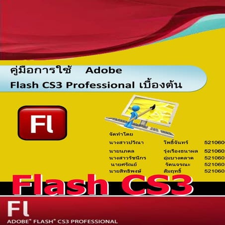 คู่มือFlash | DOCX