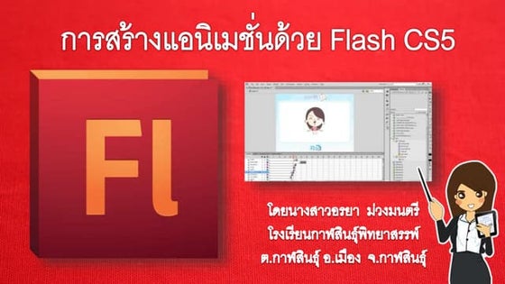 วิธีการทำ Animation ต่างๆ ด้วยโปรเเกรม flash cs3 | DOCX