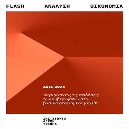 ΙΝΣΤΙΤΙΥΤΟ ΤΣΙΠΡΑ: FLASH ΑΝΑΛΥΣΗ ΟΙΚΟΝΟΜΙΑ.pdf