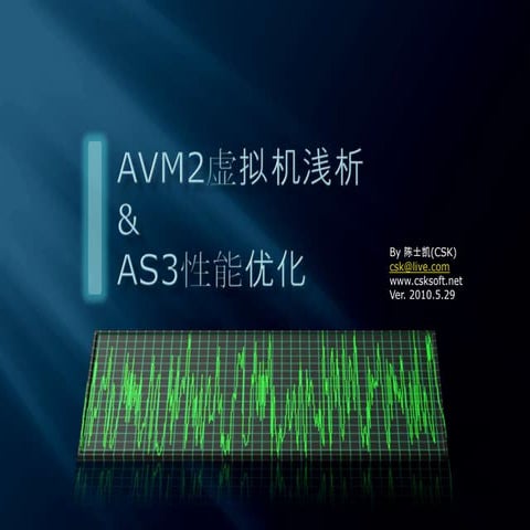 [Flash开发者交流][2010.05.30]avm2虚拟机浅析与as3性能优化（陈士凯） | PPTX