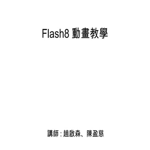 Flash8動畫教學 | PPT