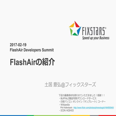 [FlashAir Developers Summit] FlashAirの紹介 | PPT