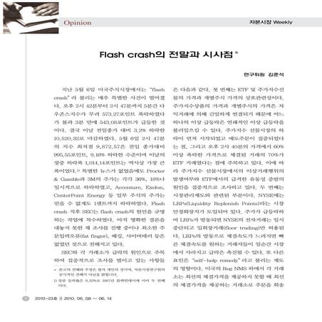 Flash crash전말과 시사점 | PDF