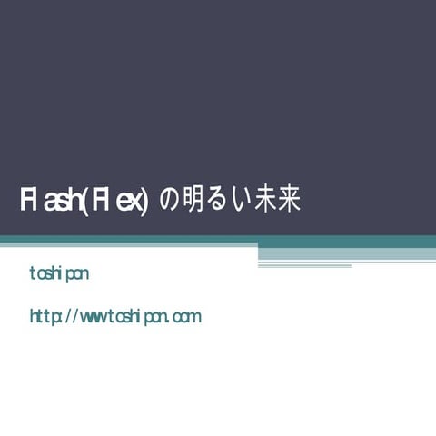 Flash（Flex）の明るい未来 | PPT