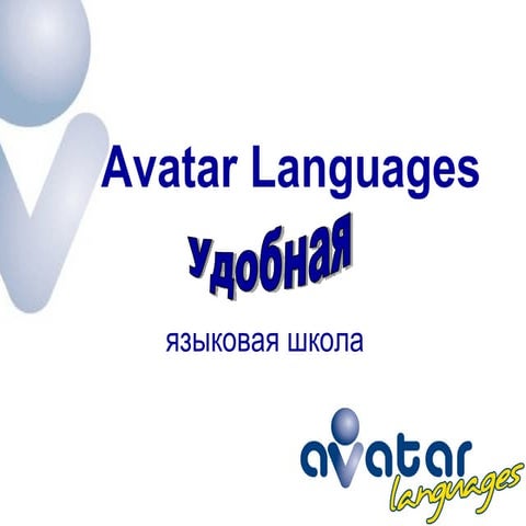 Avatar Languages - Удобная языковая школа | PPT