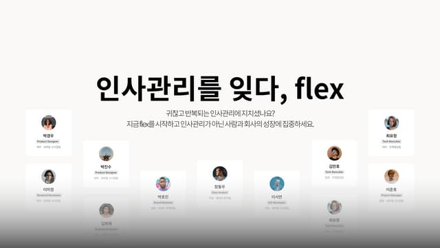 인사관리를 잊다 Flex 플렉스 서비스 소개서 Pdf