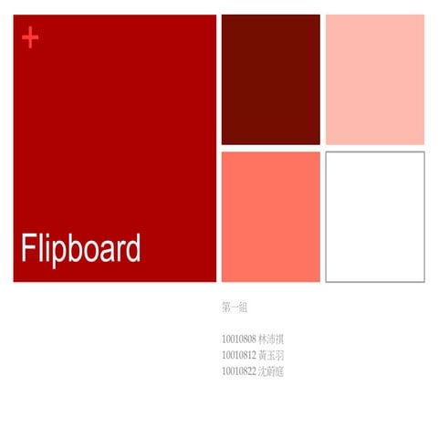多媒體整合設計報告-第一組-Flipboard | PPT