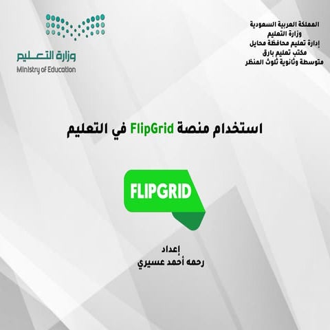 استخدام منصة FlipGrid في التعليم .pdf
