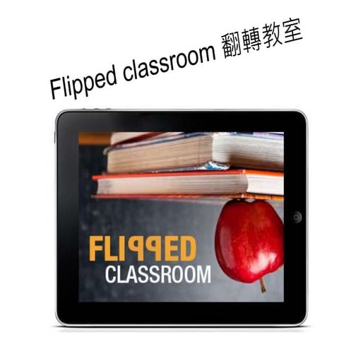 Flipped classroom 翻轉教室 karen | PPT