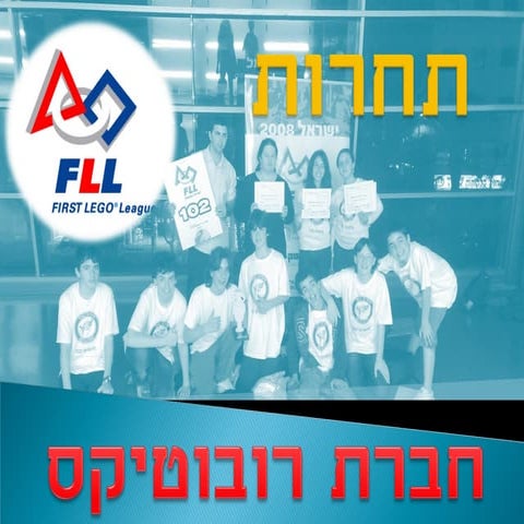 תחרות Fll | PPT