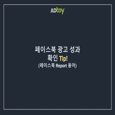 Facebook 광고 성과 확인 Tipfacebook 리포트 용어 Ppt
