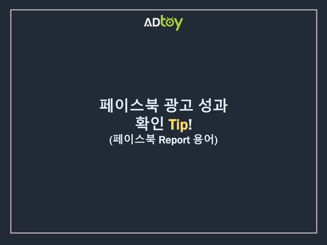 Facebook 광고 성과 확인 Tipfacebook 리포트 용어 Ppt
