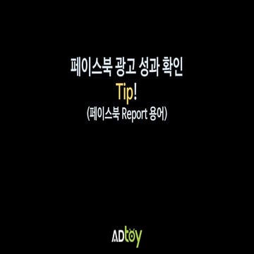Facebook 광고 성과 확인 Tipfacebook 리포트 용어 Ppt