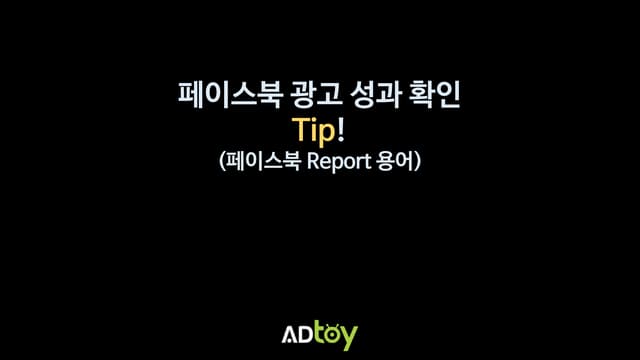 Facebook 광고 성과 확인 Tipfacebook 리포트 용어 Ppt