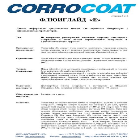 Антифрикционное покрытие Fluiglide 'E' от CORROCOAT | PDF
