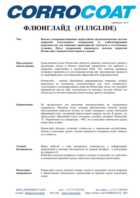 CORROGLASS 632 / КОРРОГЛАСС 632 | PDF