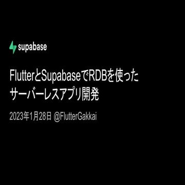 FlutterとSupabaseでRDBを使った サーバーレスアプリ開発 | PPT