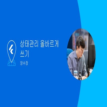 [Flutter Meetup In Songdo] 상태관리 올바르게 쓰기 | PDF