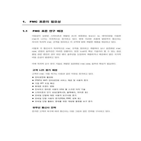 FMC 표준 연구와 표준 SDK | PDF