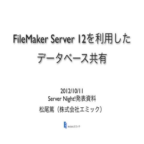 FileMaker Server 12を利用したデータベース共有 | PPT