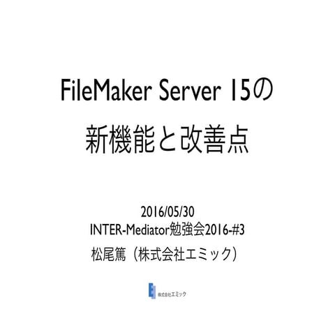 FileMaker Server 15の新機能と改善点 | PDF