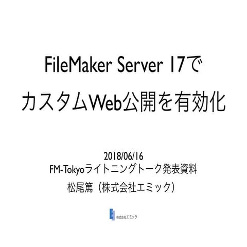 FileMaker Server 17でカスタムWeb公開を有効化 | PPT