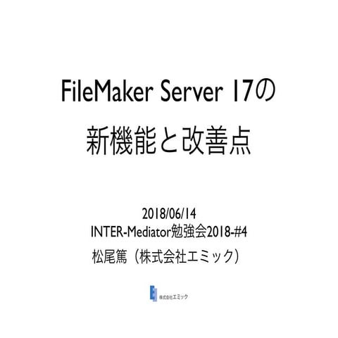 FileMaker Server 17の新機能と改善点 | PPT