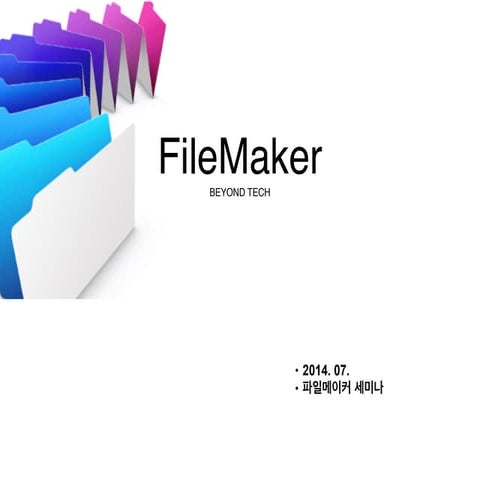 파일메이커 (FileMaker) 세미나 | PPT