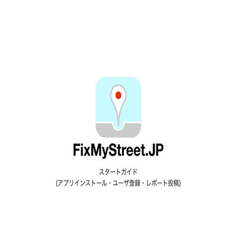 FixMyStreet Japanスタートガイド | PDF