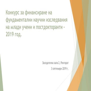 Финансиране от Фонд Научни изследвания Ppt