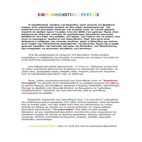 εφτανησιωτικες γευσεις | DOCX