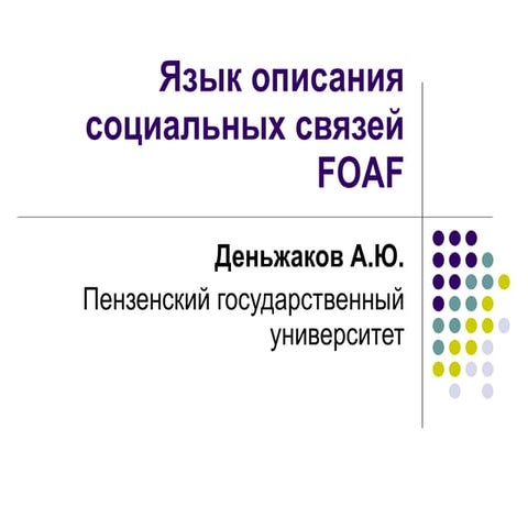 язык описания социальных связей Foaf | PPT