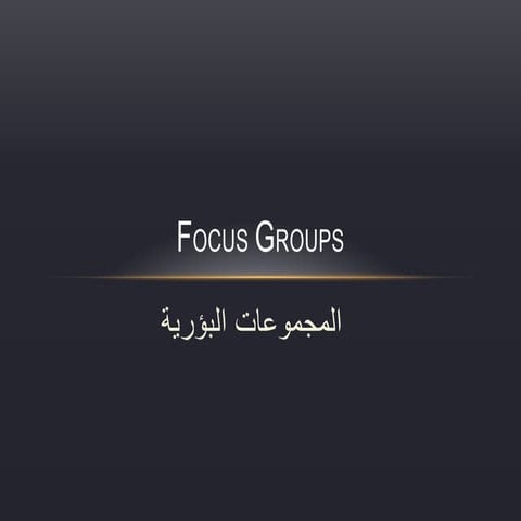 Focus Groups - المجموعات البؤرية | PDF