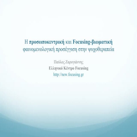 Η Προσωποκεντρική και Focusing_βιωματική Προσέγγιση Ελληνικό Κέντρο ...