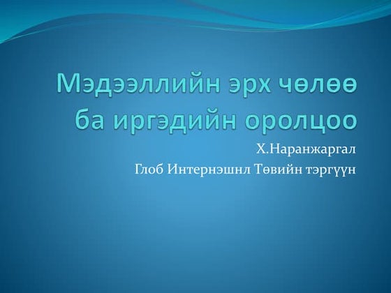 иргэний эрх зүй №1 Ppt