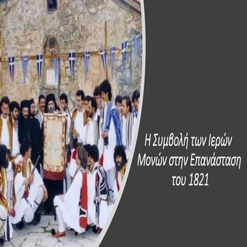 Η Συμβολή των Ιερών Μονών στην Επανάσταση του 1821 | PPTX