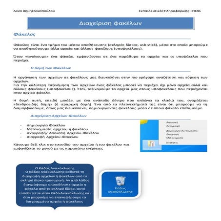 Διαχείριση φακέλων | DOCX