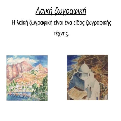 ΛΑΪΚΗ ΖΩΓΡΑΦΙΚΗ - Folk painting | ODP