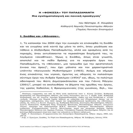 Αν δικαζόταν σήμερα η Φόνισσα του Παπαδιαμάντη | PDF