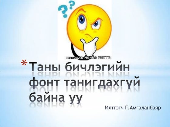 багш судлаачдын эрдэм шинжилгээний бүтээлийн хэлбэрүүд Ppt