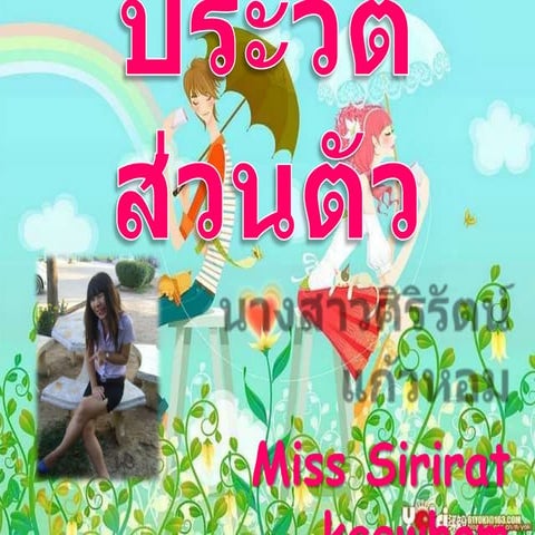 ประวัติส่วนตัว Fon za | PPTX