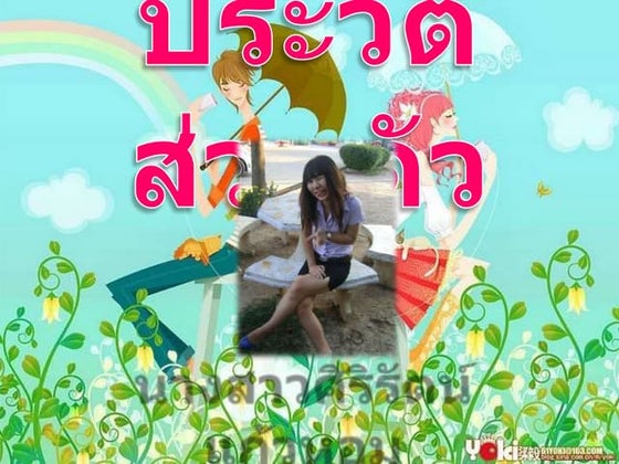 ประวัติส่วนตัว Fon za | PPTX